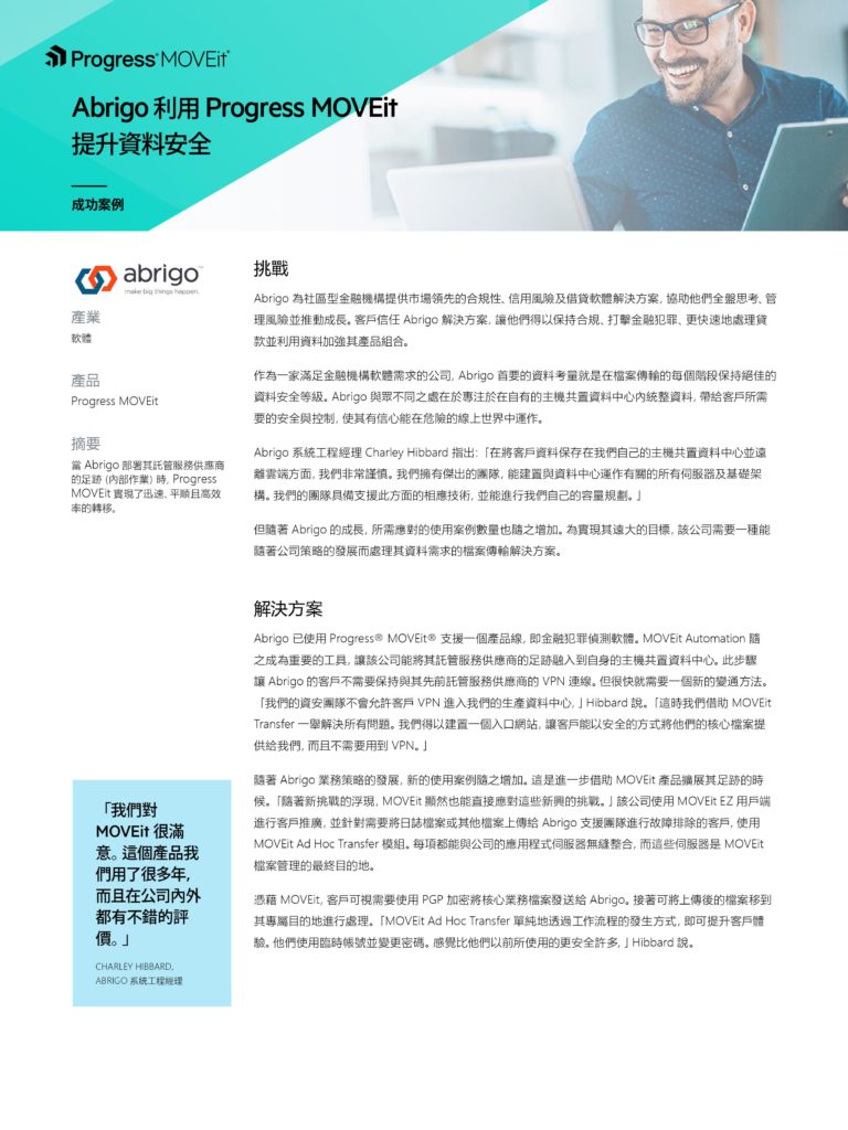 Abrigo 利用 Progress MOVEit 提升資料安全 – 易璽科技 ECNETWORKER